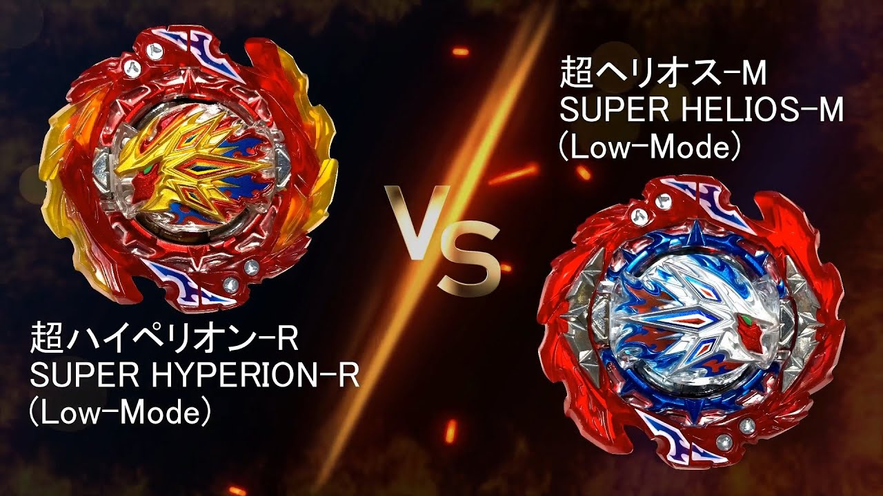 BEYBLADE SUPER HYPERION-R VS KING HELIOS-M ベイブレード 超ハイペリオン-R VS 王ヘリオス-M ...