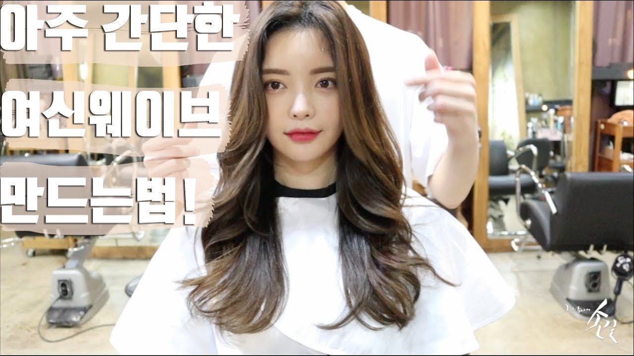 아주 간단하게 여신웨이브 만드는법 Youtube