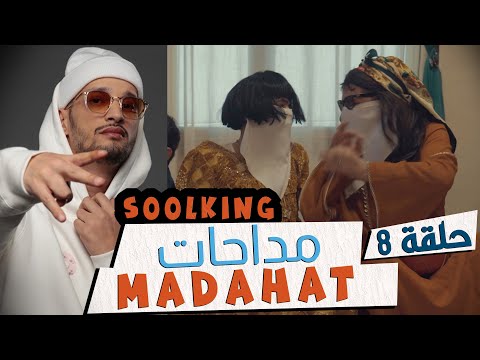 Fi 90 - S01 - Ep 8 - Madahat فالتسعين​ ​ | الحلقة 08 | أغنية سولكينغ على طريقة المدحات