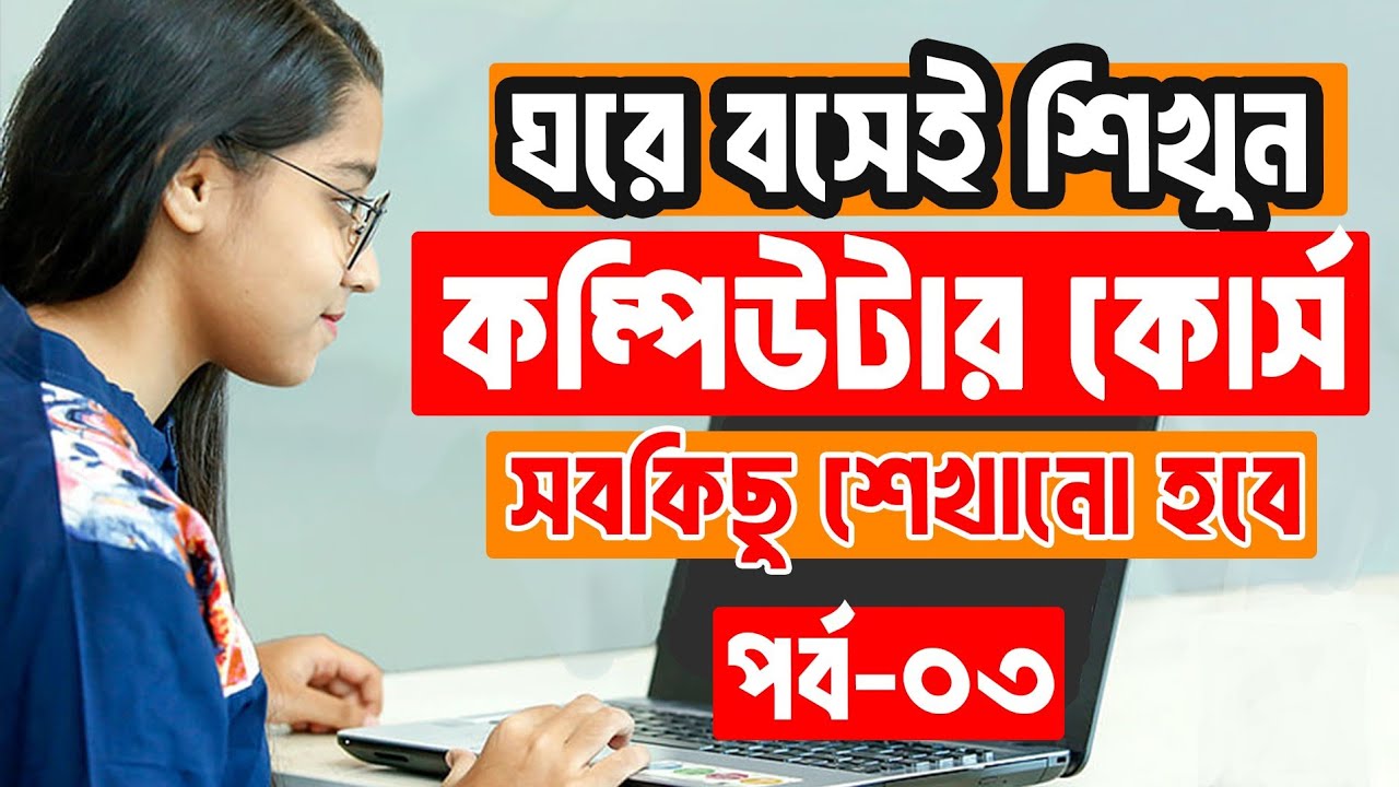 Basic Computer Course in Bangla part-03 - YouTube