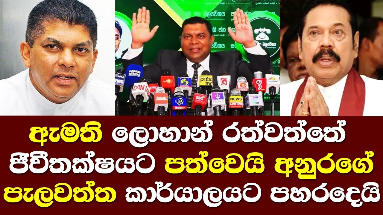 ඇමති ලොහාන් රත්වත්තේ ජීවිතක්ෂයට පත්වෙයි අනුරගේ පැලවත්තේ කාර්යාලයට ...