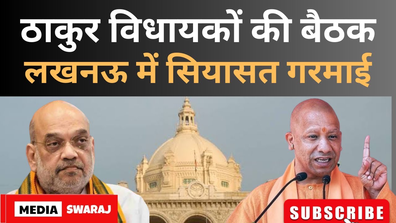 बीजेपी में सतह पर आई अंतर्कलह | योगी समर्थक विधायकों की बैठक का मकसद ...