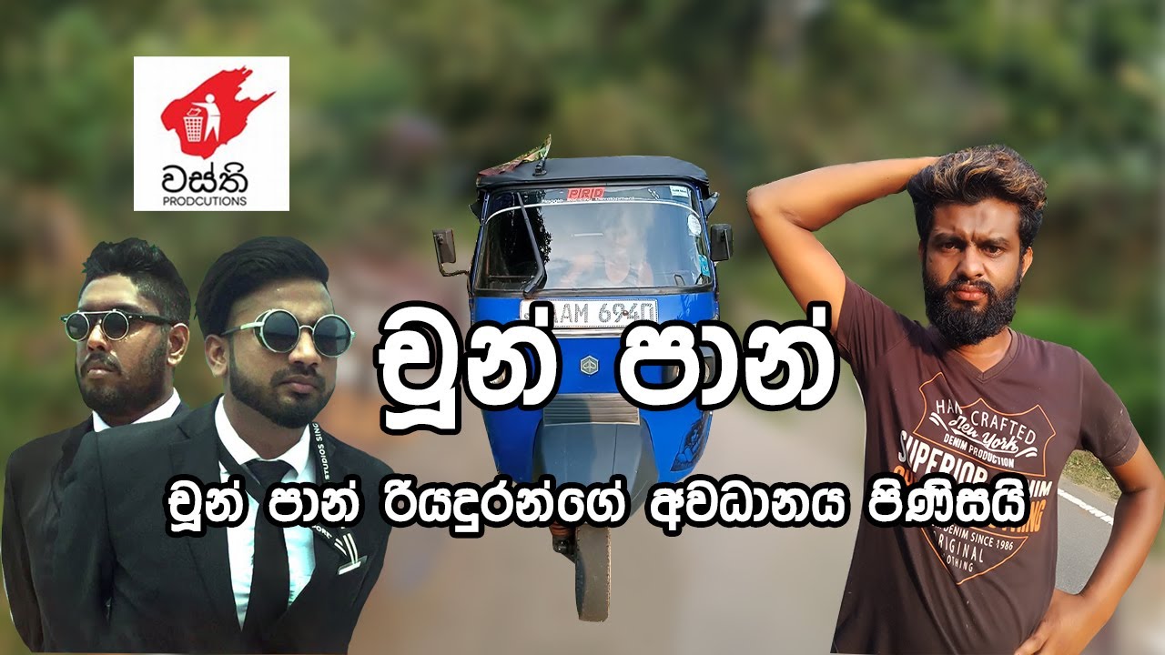 චූන් පාන් / Wasthi Mission / Wasthi Productions / Kebba Production ...