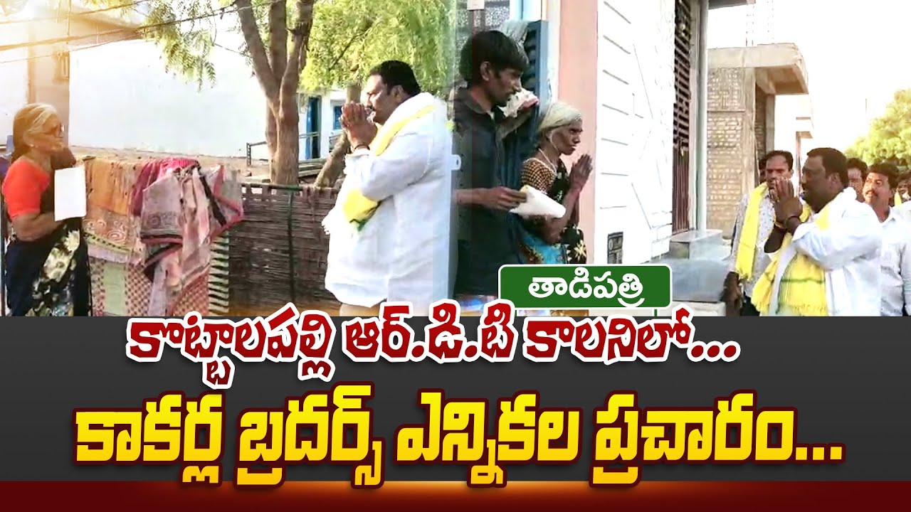 Jc Asmith Reddy విజయం కోసం Tdp Leaders Election Campaign | Tadipatri ...