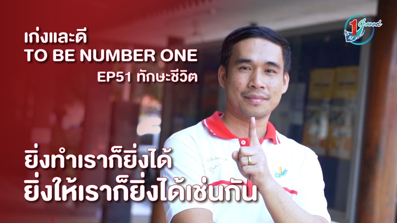 ทักษะชีวิต - เก่งและดี TO BE NUMBER ONE Ep.51 - YouTube