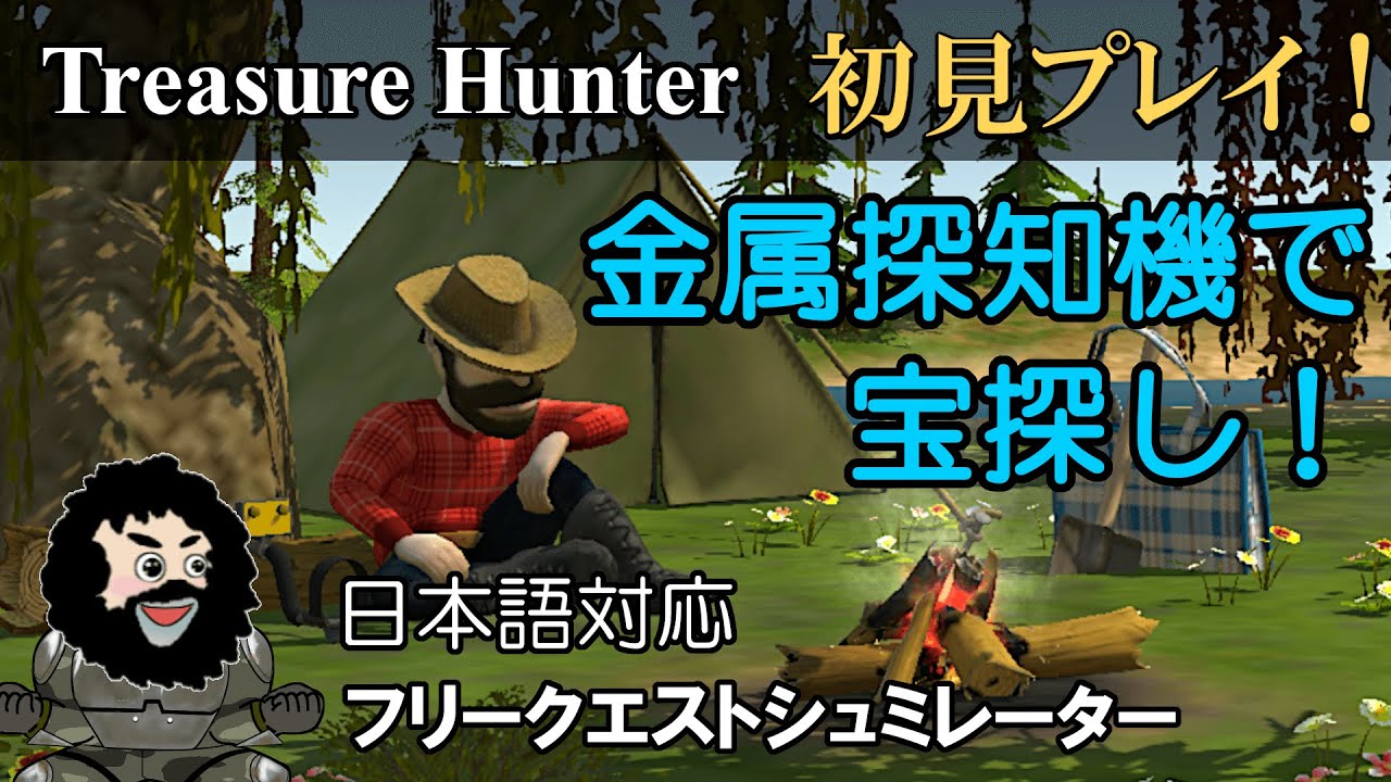 【Treasure Hunter】金属探知機で宝探し！フリークエストシュミレーター 日本語対応 - YouTube