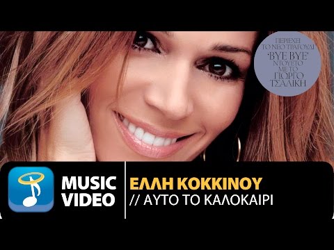 Έλλη Κοκκίνου - Αυτό Το Καλοκαίρι | Elli Kokkinou - Auto to Kalokairi (Official Video Clip)