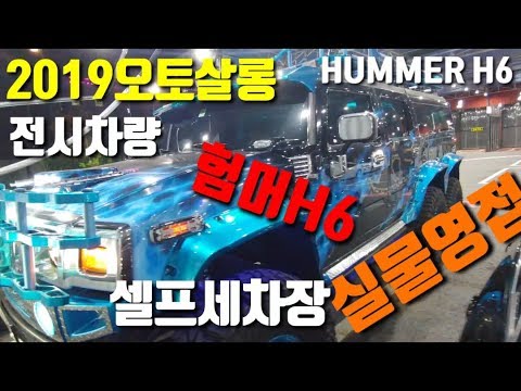 2019 오토살롱 / 험머에이치식스 / HUMMER H6 / 세차장 실물영접