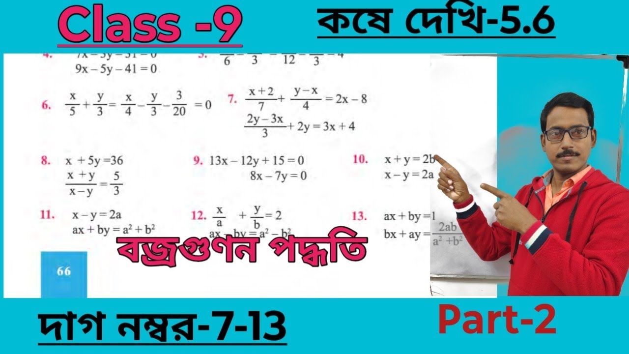 class 9 math chapter 5.6//class 9 koshe dekhi 5.6//page 66 নবম শ্রেণী বজ্রগুণন পদ্ধতি - YouTube