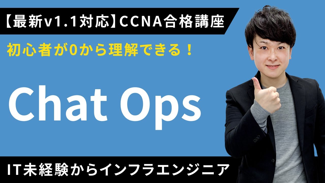 【CCNAv1.1対応】Chat Ops【インフラエンジニア基礎入門】 - YouTube