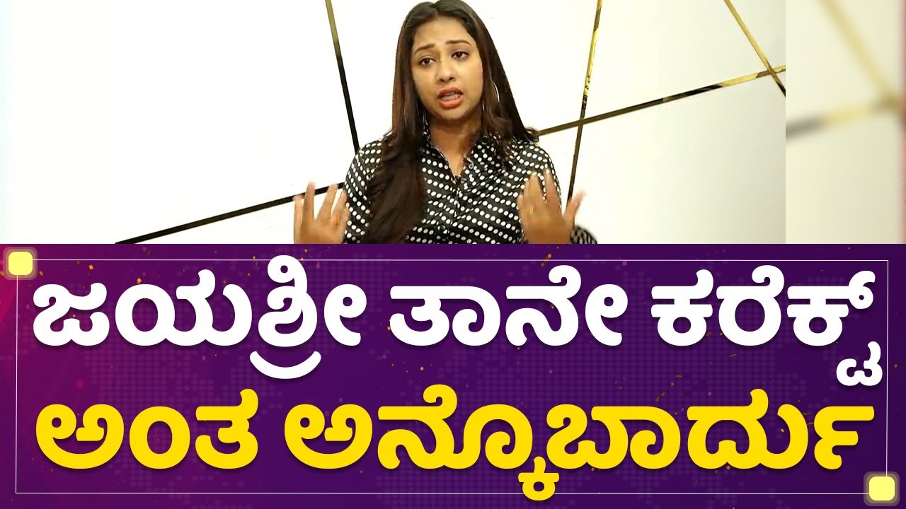 Jayashree Aradhya : Nandu ನನ್ ಬಗ್ಗೆ ಅವತ್ತು ಹೇಳಿದ್ದು ಕರೆಕ್ಟ್ | Kannada ...