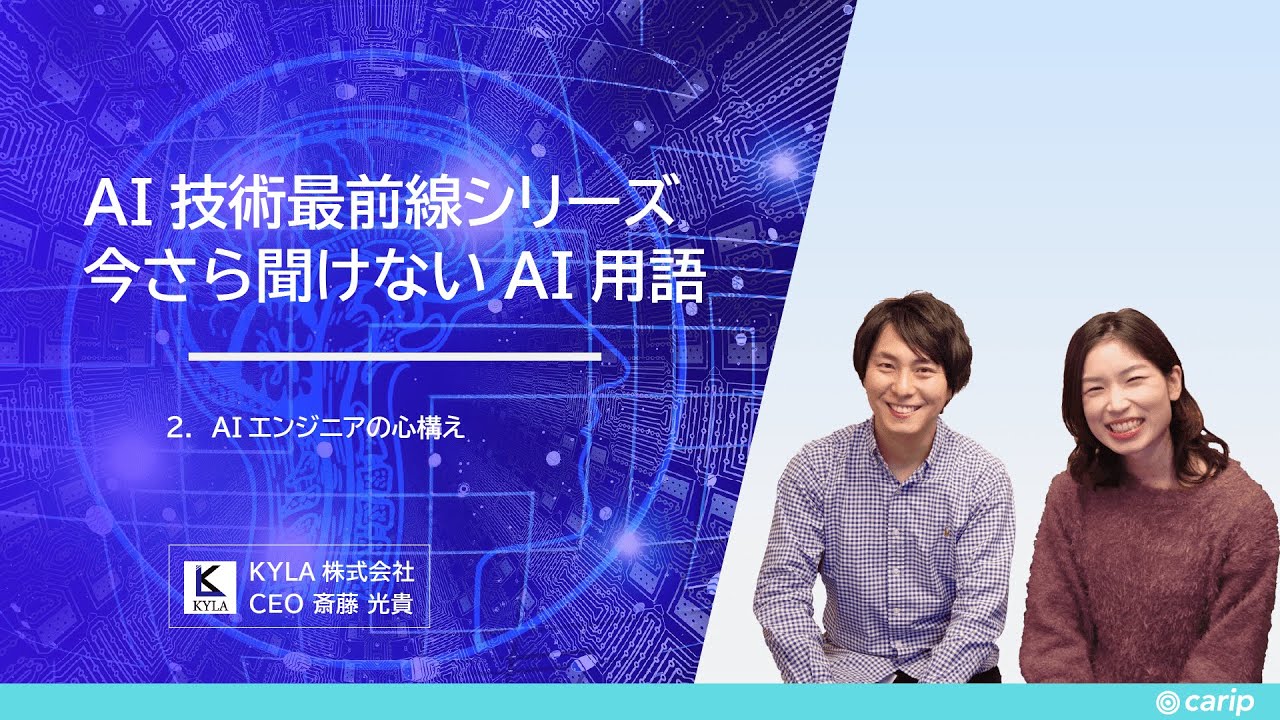 AI技術最前線シリーズ 今さら聞けないAI用語｜2.AIエンジニアの心構え｜【業界研究】｜carip - YouTube