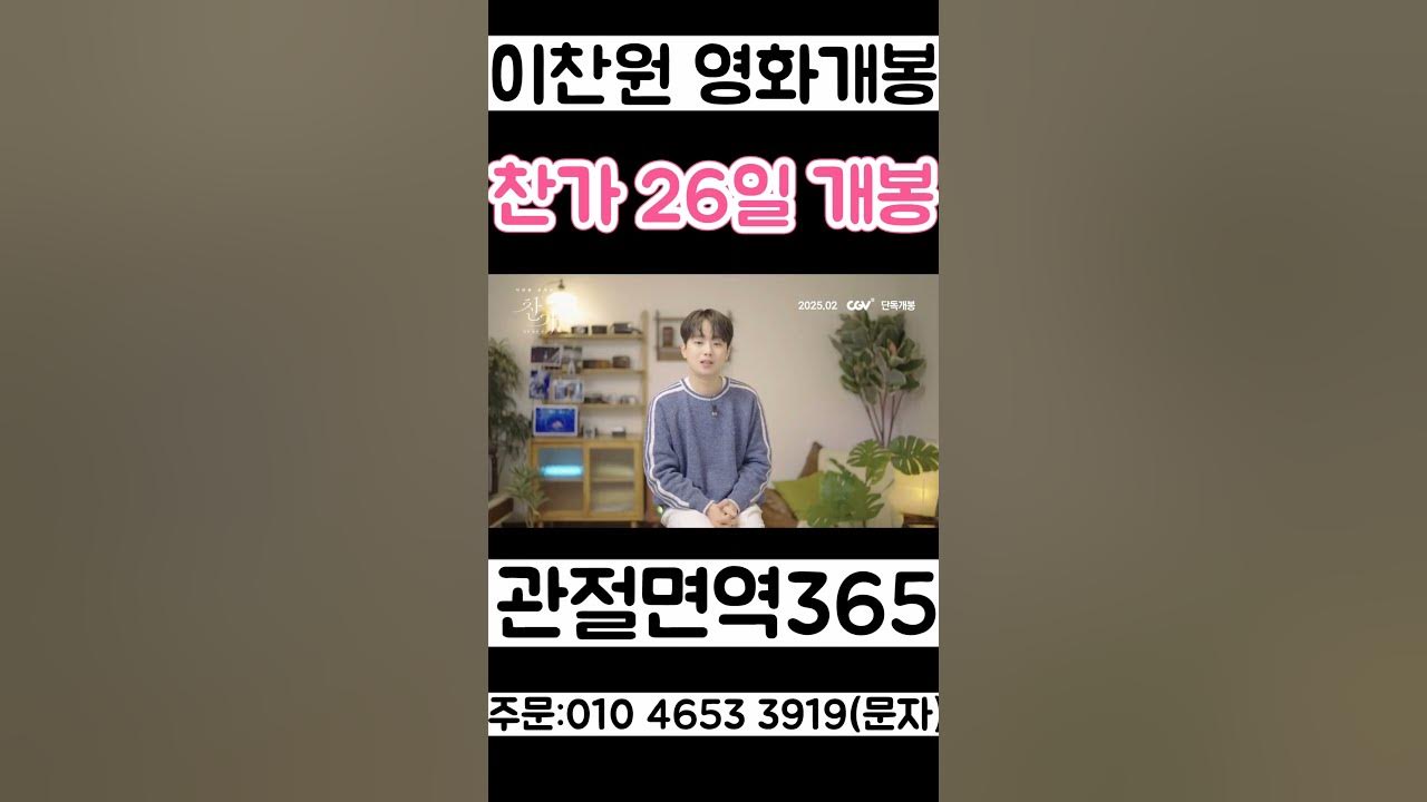 이찬원 26일 개봉 찬가 예고편 CGV 10만 가자 - YouTube