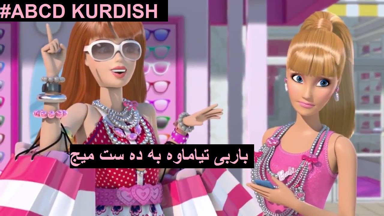 abcd kurdish || barbie life in the dream house kurdish باربى له خانووى ...