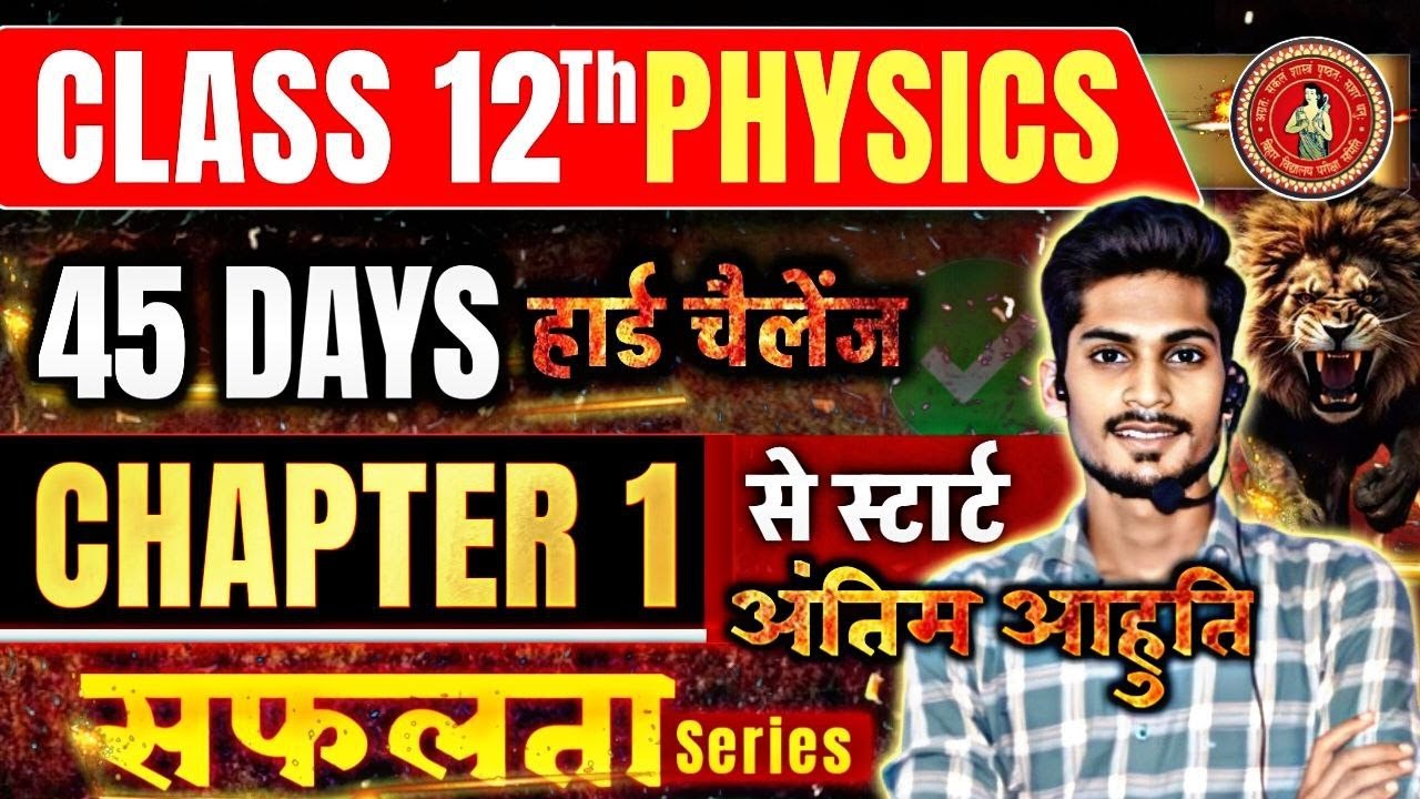 45 दिन पढ़कर 12th Physics में 70 में 70 कैसे लाये | Class 12th Physics Crash course Bihar Board ...