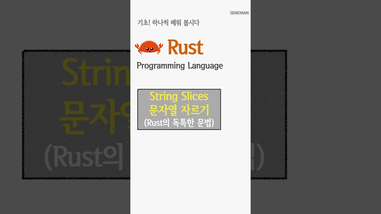 문자열 자르기 편리한 문법 (String Slices) | Rust lang 기초 - YouTube