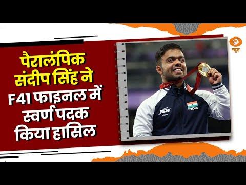 Paralympian Navdeep Singh secured gold medal in men's javelin F41 final ...