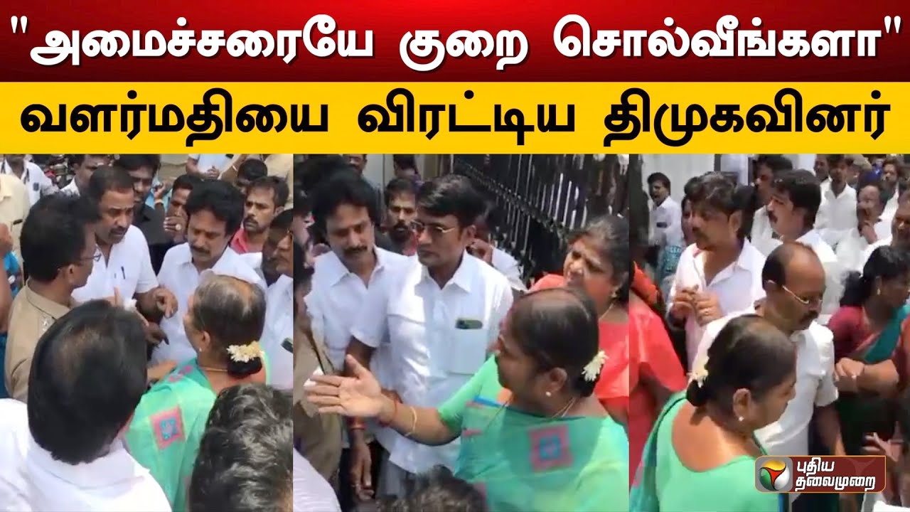 "அமைச்சரையே குறை சொல்வீங்களா" வளர்மதியை விரட்டிய திமுகவினர் | Dmk ...