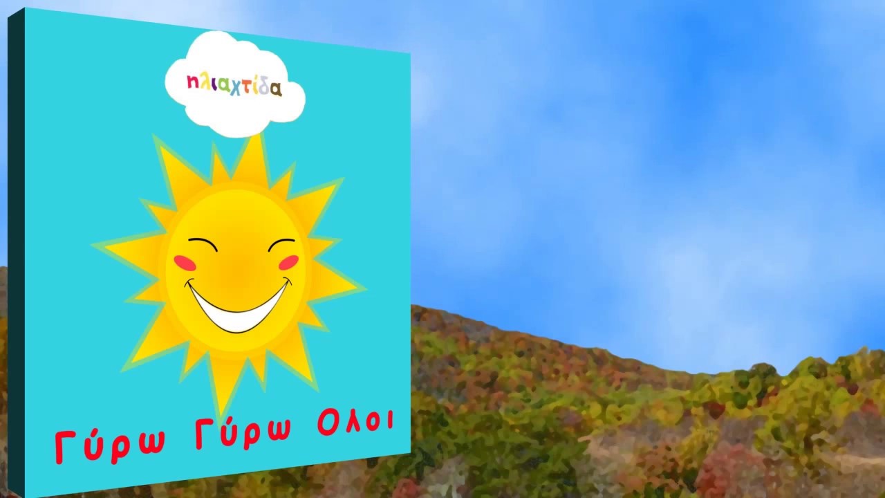 Παιδικά Τραγουδάκια Νο11 | ΓΥΡΩ ΓΥΡΩ ΟΛΟΙ - YouTube