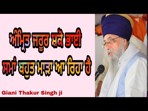 Amrit Shakna bhut jaruri ae || Giani Thakur Singh ji (Damdami Taksaal ...