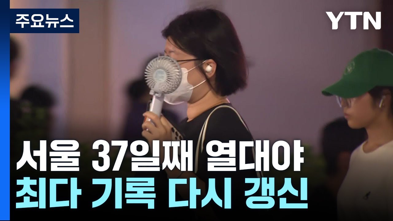 서울 열대야 37일... 기상관측 시작 이후 최다 / YTN - YouTube