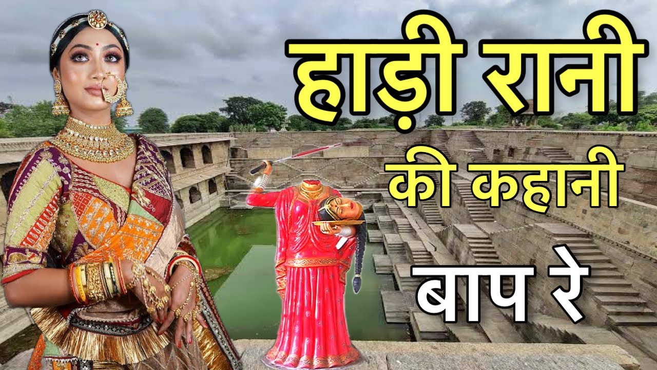 हाड़ी रानी - Hadi Rani | हाड़ी रानी की चौंका देने वाली कहानी ...