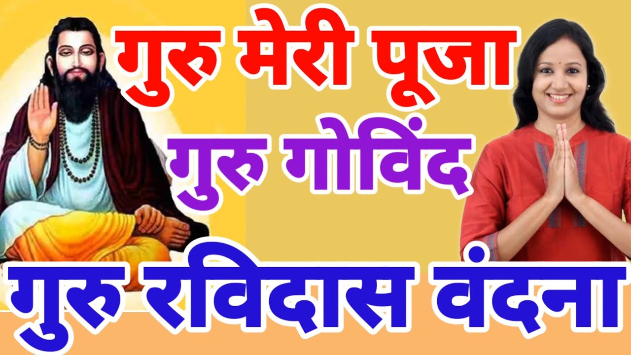 रविदास का बहुत प्यारा भजन Guru Meri Pooja गुरु मेरी पूजा | Best Guru ...