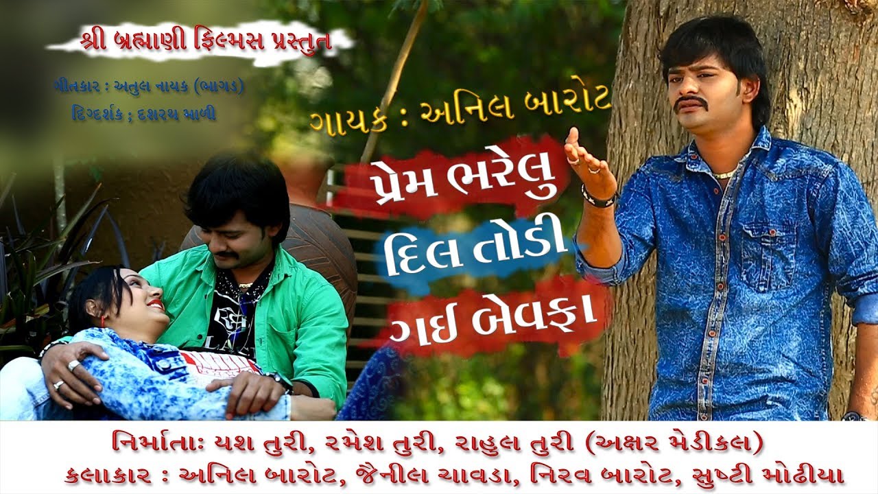 Prem Bharelu Dil todi gai Bewafa | Anil Barot | New Song 2018 | SHREE ...