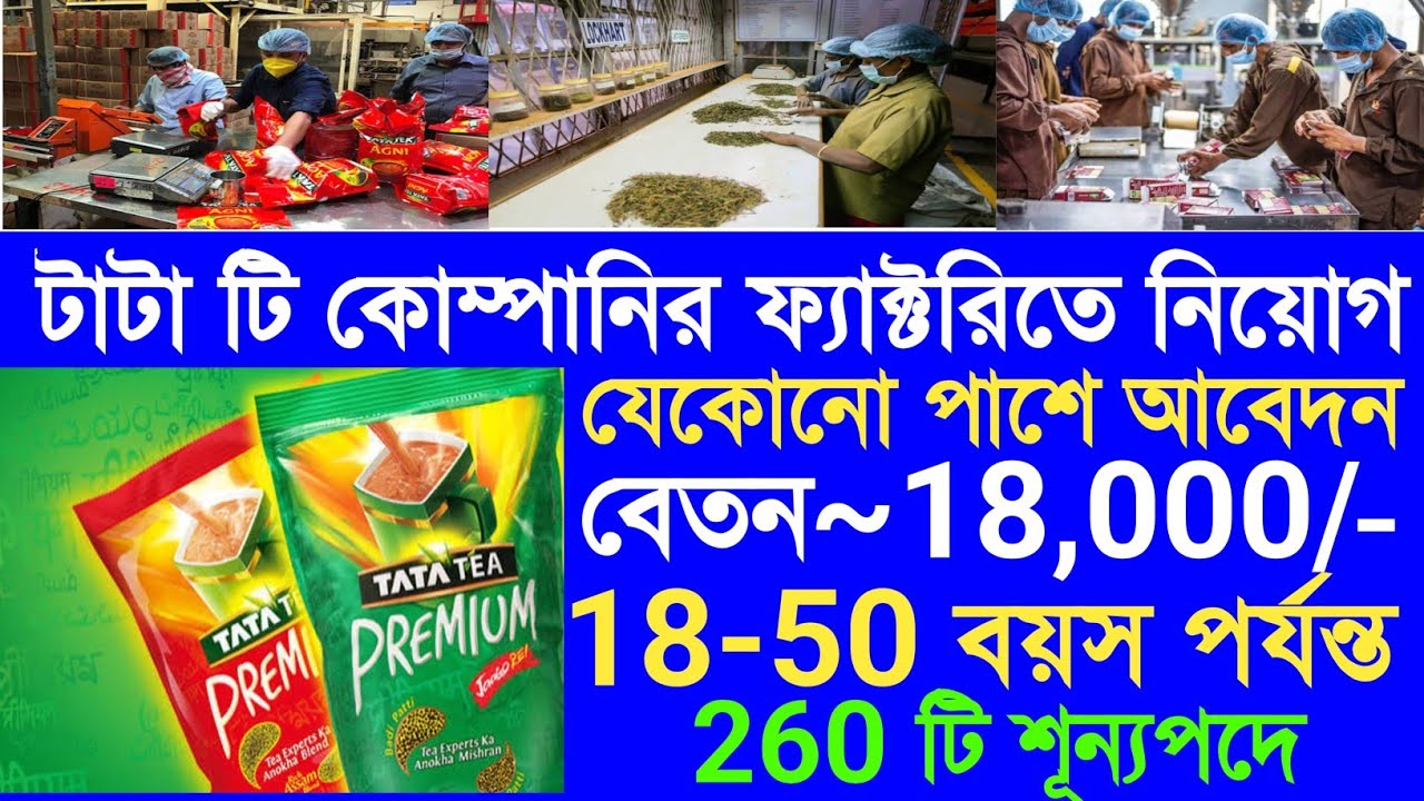 🛑 Tata Tea কোম্পানির ফ্যাক্টরিতে চাকরি|Tata Tea Company Job Update ...