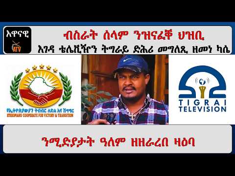 ATV Asena: ብስራት ሰላም ንዝናፈቐ ህዝቢ / እገዳ ቴሌቪዥን ትግራይ ድሕሪ መግለጺ ዘመነ ካሴ / ንሚድያታት ዓለም ዘዘራረበ ዛዕባ