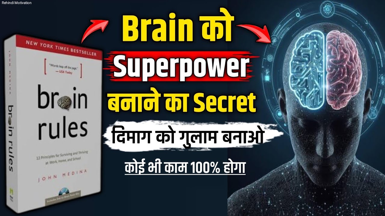 12 Brain Rules That Will Change Your Life | दिमाग के 12 नियम |12 Brain ...