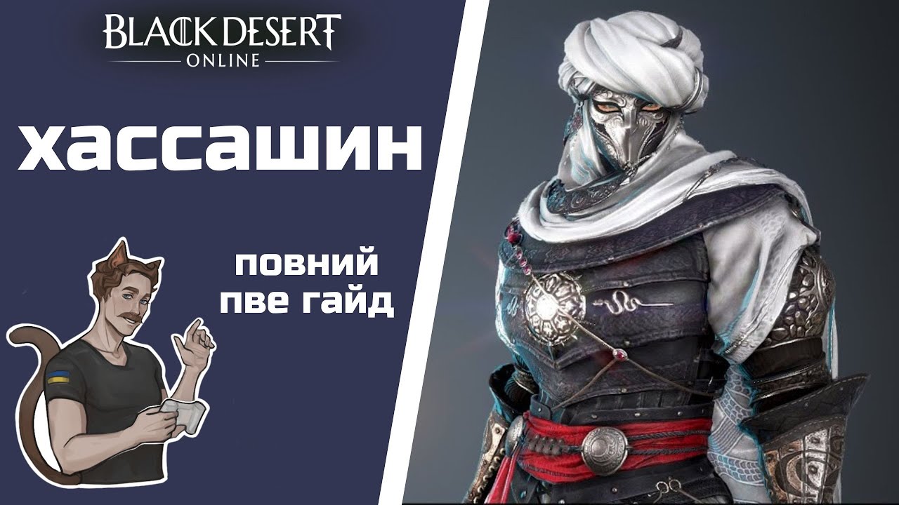 ХАССАШИН: ГАЙД | ПОВНИЙ ПвЕ ГАЙД | HASHASHIN GUIDE | BLACK DESERT | BDO ...