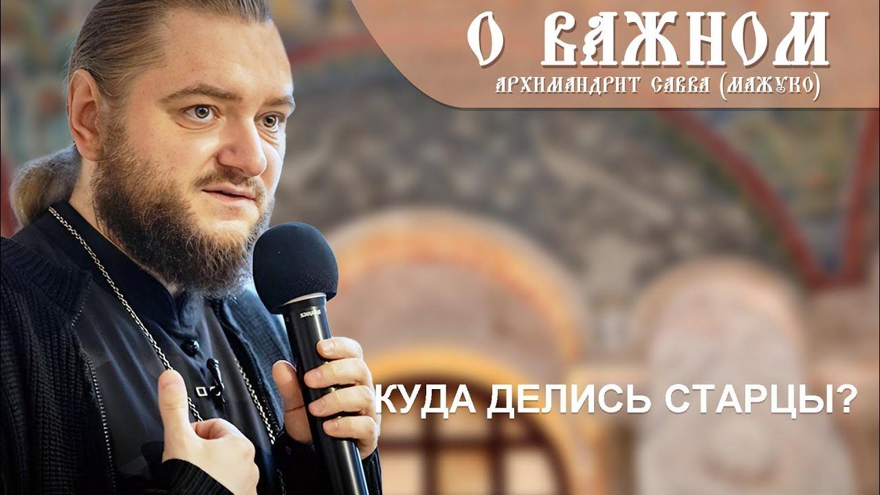 Архимандрит Савва (Мажуко). О важном. Куда делись старцы? - YouTube
