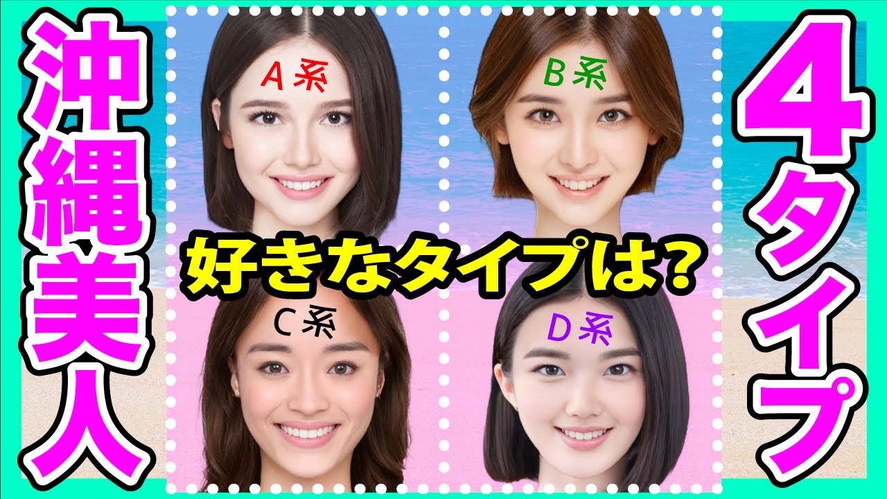 沖縄に美人が多い理由と特徴【4タイプに分類して解説】 Youtube