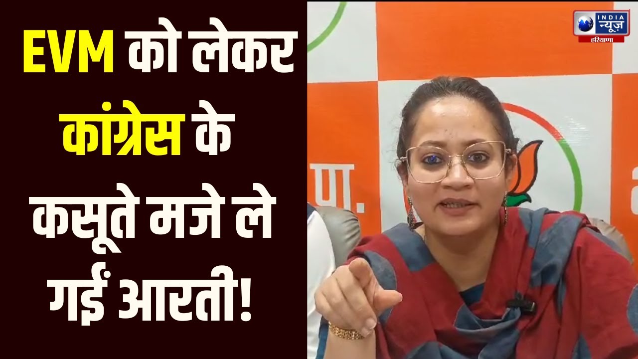 EVM को लेकर Congress को तसल्ली से सुना गई Aarti Rao | India News ...
