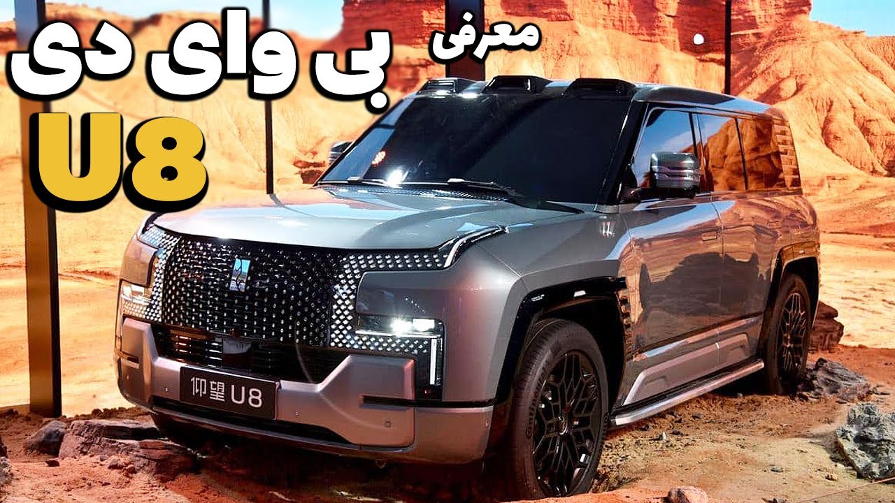 معرفی بی وای دی U8 - YouTube