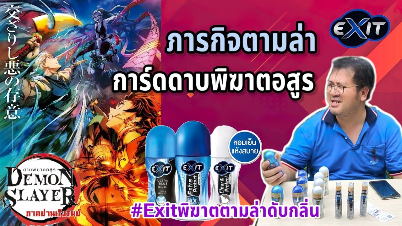 Exit ภารกิจตามล่าการ์ดดาบพิฆาตอสูร Demon Slayer ภาคย่านเริงรมย์ [Ep.9 ...