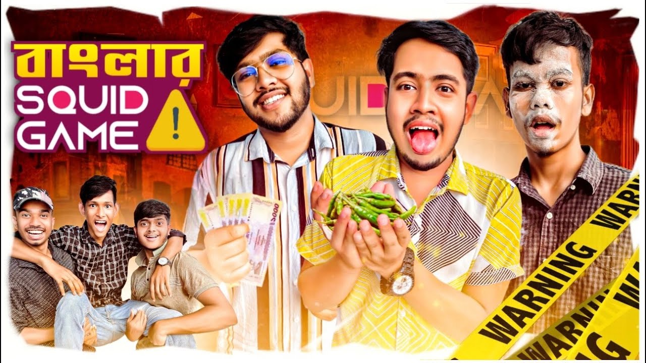 বাংলার SQUID GAME ⚠️ মৃত্যুর খেলার প্রতিযোগিতা ?? Desi SQUID Game ...
