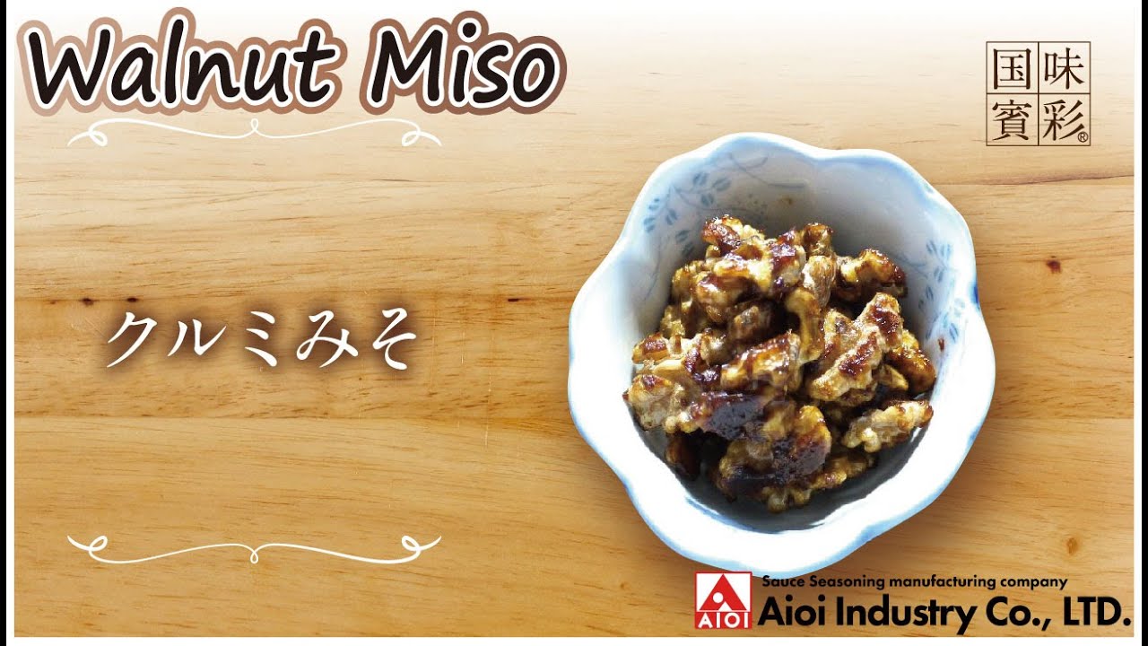 【簡単本格レシピ】クルミみそ Walnut Miso 【相生産業 こうじ味噌だれ】 - YouTube