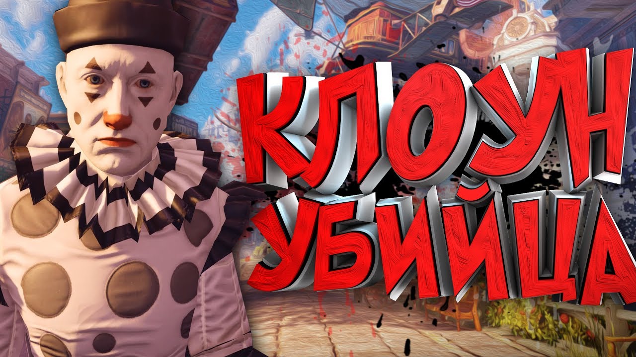 КЛОУН УБИЙЦА - Монтаж Wolfenstein: The New Order, Old blood/Bioshock ...
