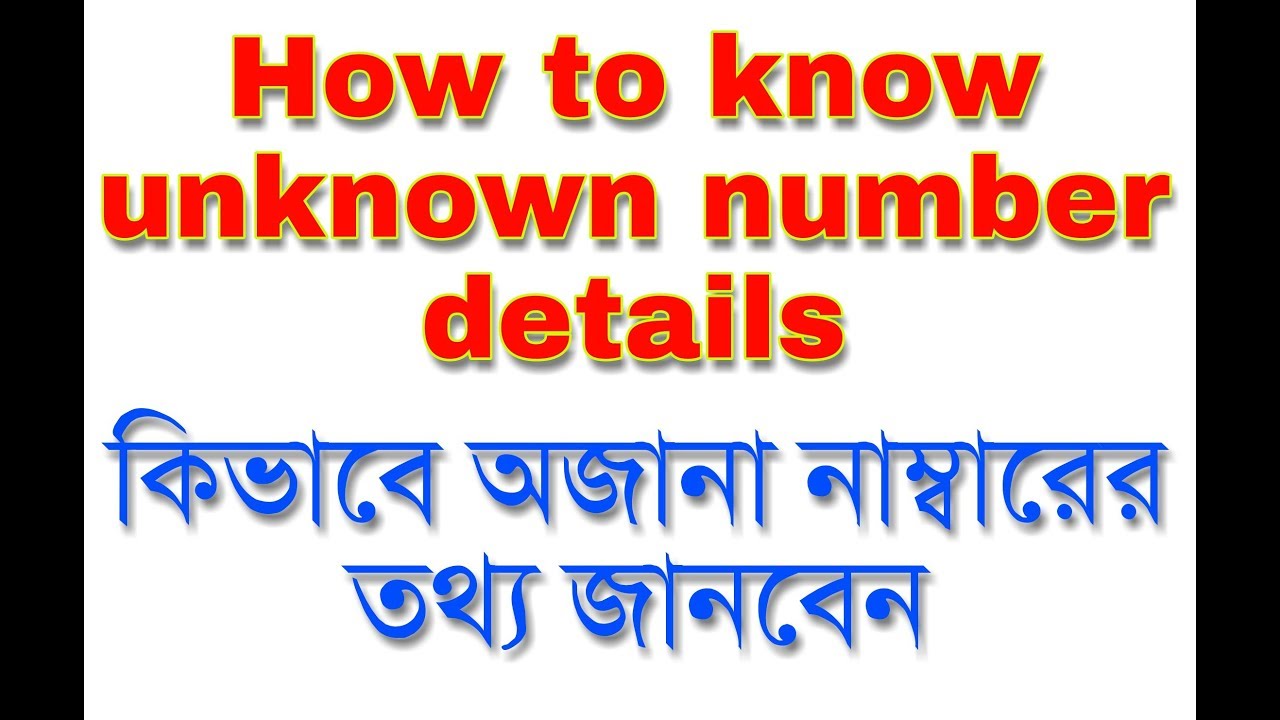 How To Know Unknown Number Details In Your Mobile Phone - YouTube