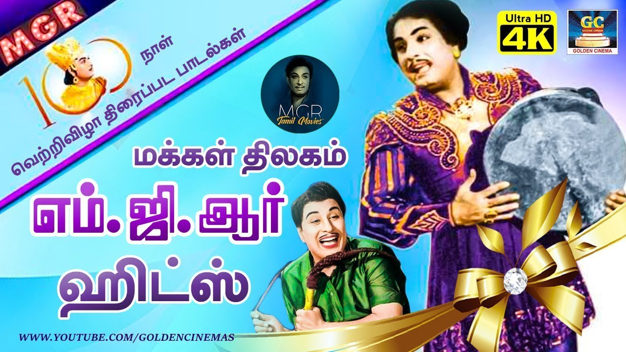 மக்கள் திலகம் எம்.ஜி.ஆர் ஹிட்ஸ் | MGR Tamil Hit Collections | MGR Songs ...