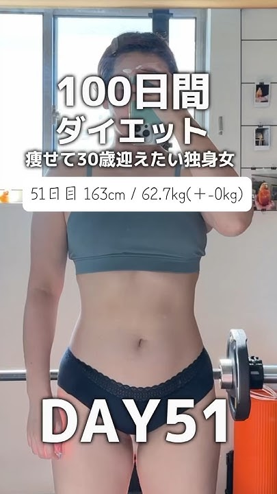 【100日間ダイエット51日目62.7kg】イベントします！#shorts #ダイエット #減量 #筋トレ女子 #プロテインダイエット #プロテイン女子 #100日後 - YouTube