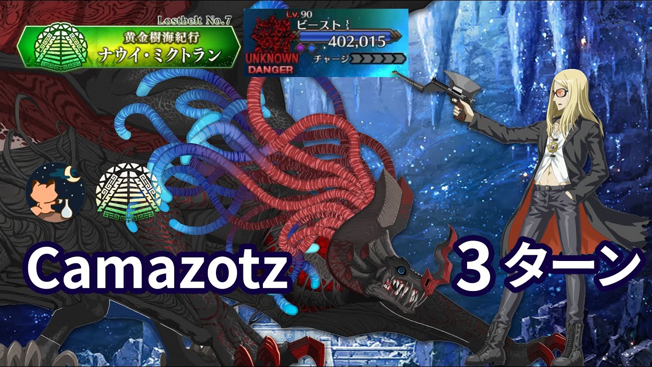 【FGO】Lostbelt No.7「黄金樹海紀行 ナウイ･ミクトラン 惑星を統べるもの」 第17節「第四冥界ヤヤウキ」 Beast ...