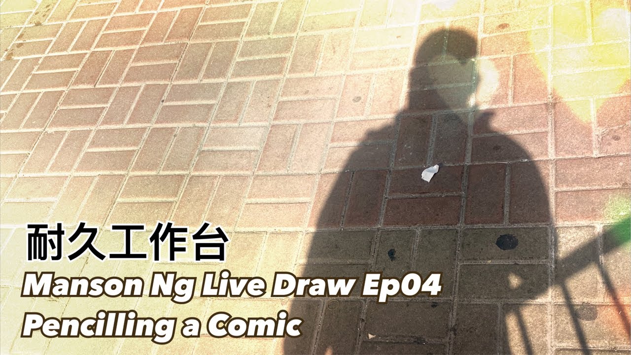 Manson Ng Live Draw Ep04 Pencilling a Comic耐久工作台 04 正在直播！ - YouTube