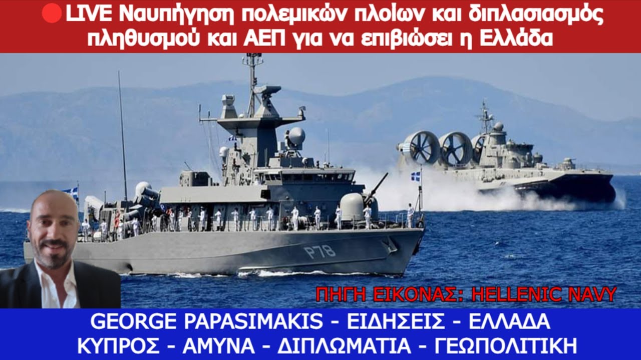 🔴LIVE Ναυπήγηση πολεμικών πλοίων και διπλασιασμός πληθυσμού και ΑΕΠ για ...