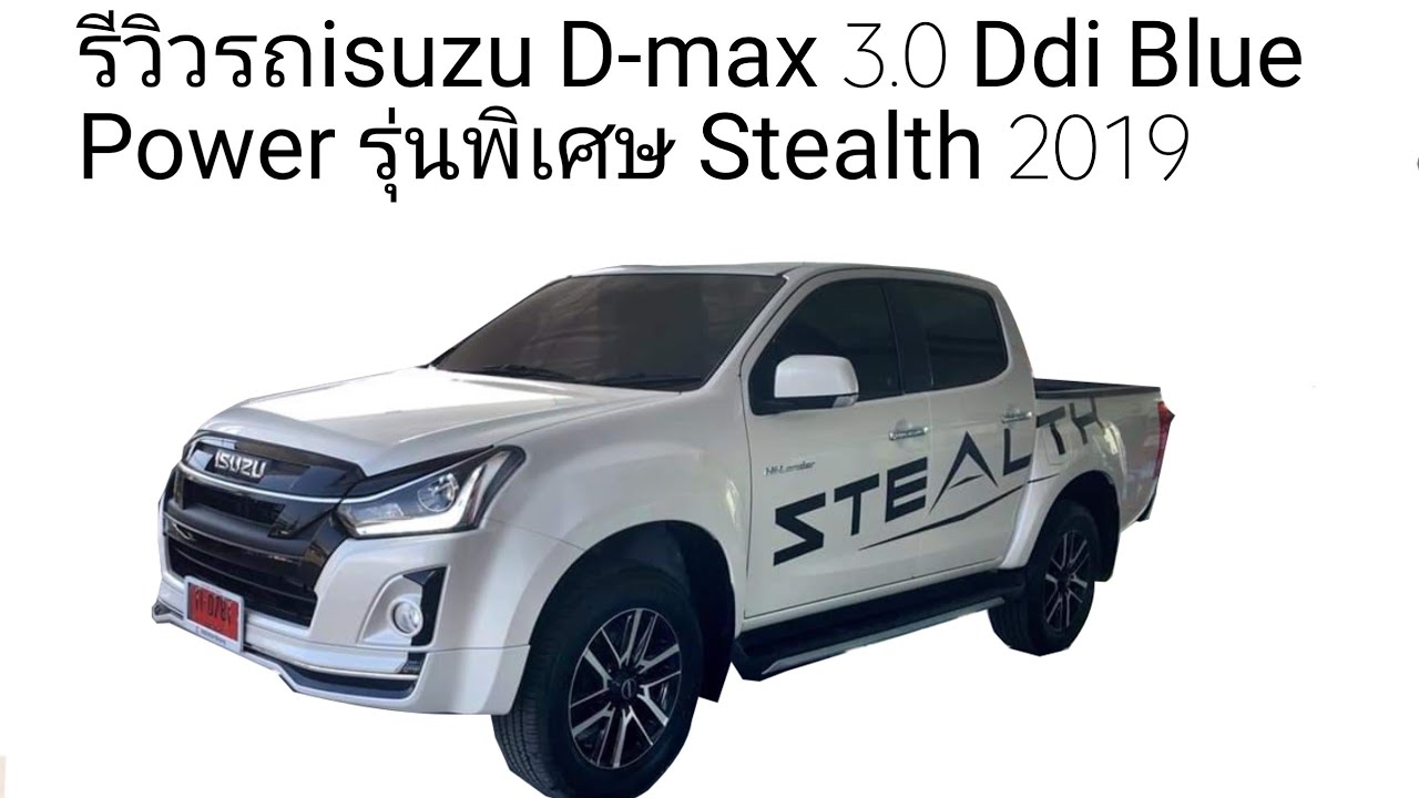 รีวิวรถisuzu D-max 3.0 Ddi Blue Power รุ่นพิเศษ Stealth 2019 4K Video ...