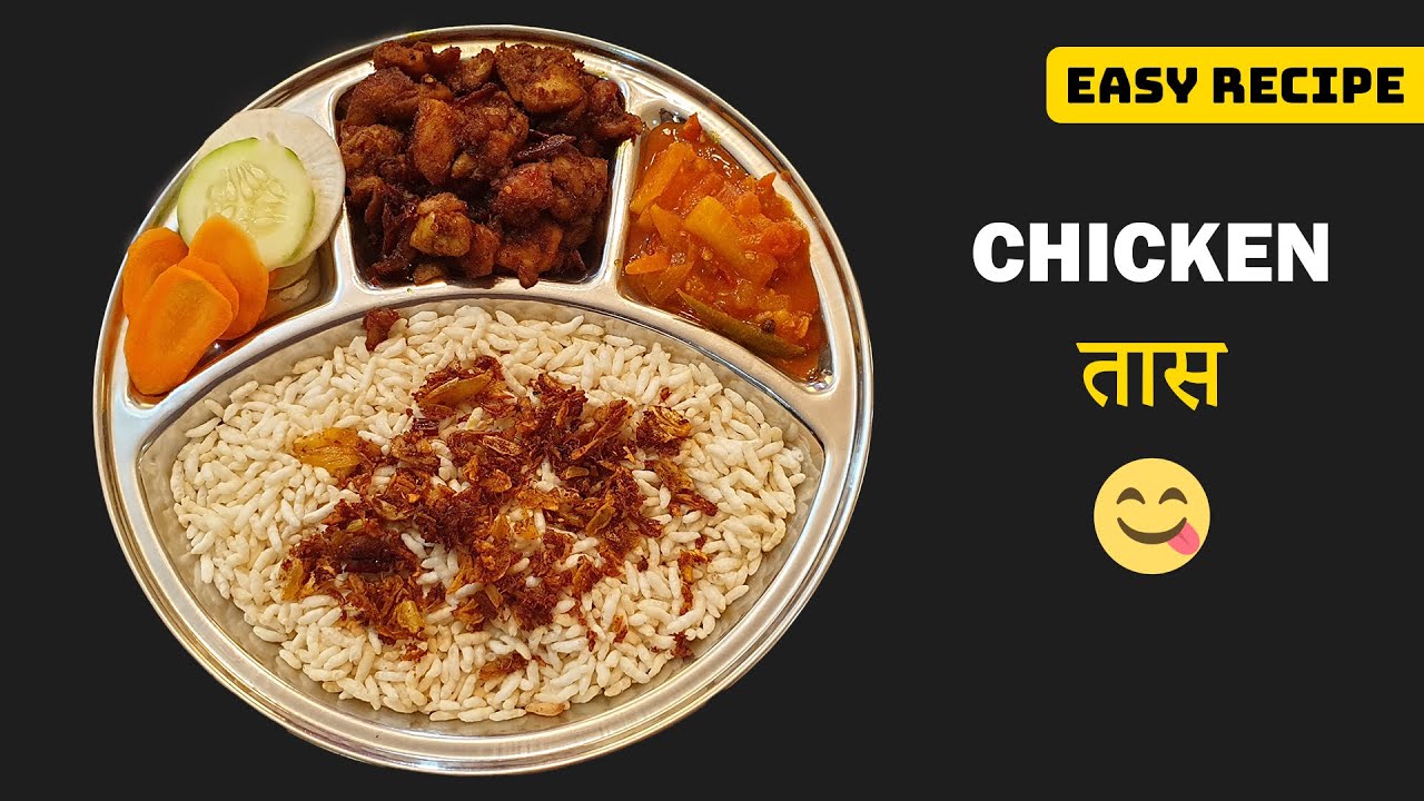 🎉DASHAIN SPECIAL Chicken Taas Recipe | यसरी बनाउनुहोस् चितवनको जस्तो ...