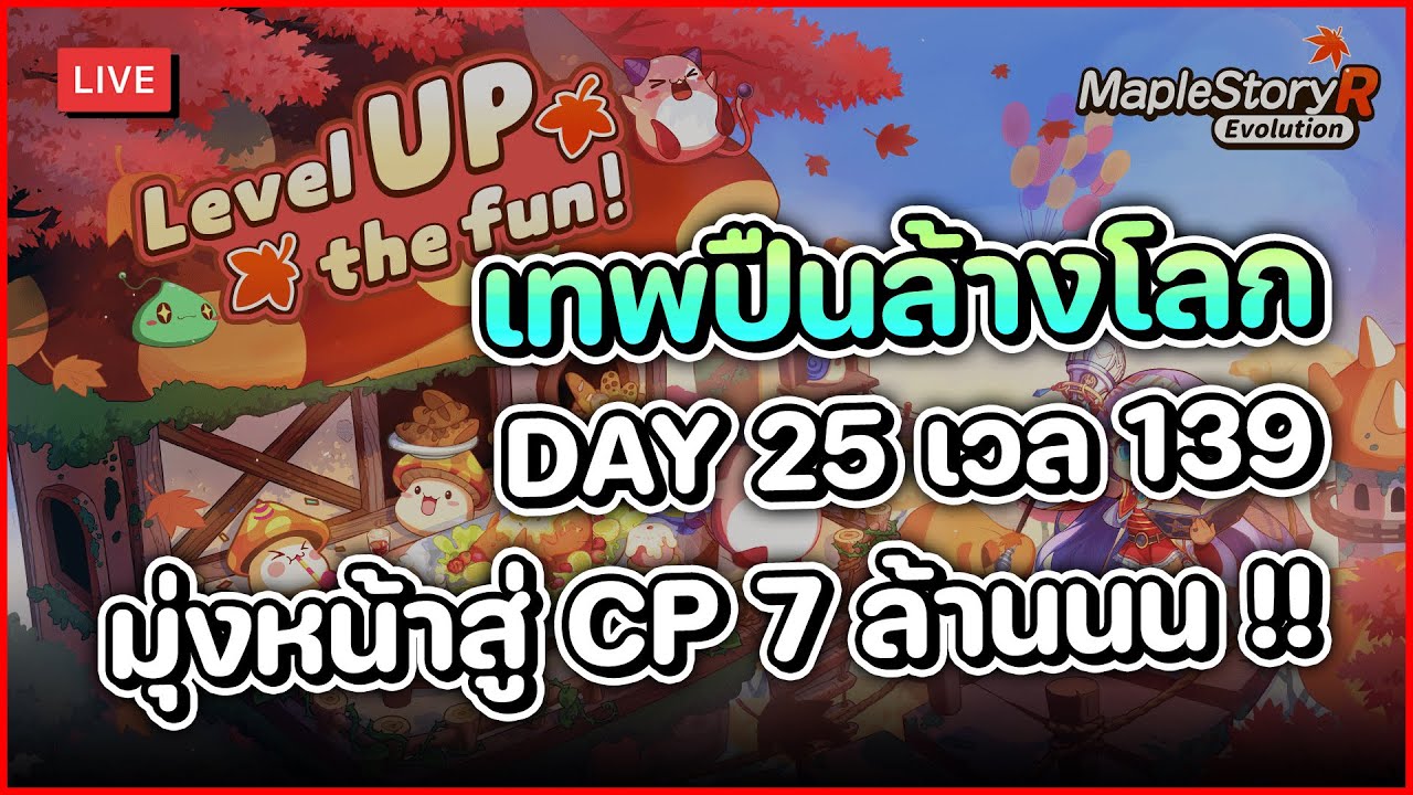 🔴 Maple Story R Evolution EP.11 | DAY25 เวล 139 มุ่งหน้าสู่ CP 7 ล้าน! + กิจกรรมใหม่ชายหาดฤดู ...