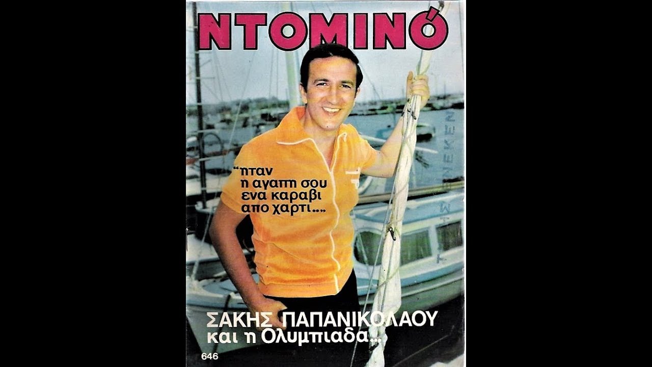 ΣΑΚΗΣ ΠΑΠΑΝΙΚΟΛΑΟΥ - ΠΡΩΙ ΠΡΩΙ - YouTube